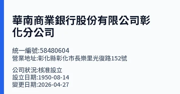 華南商業銀行股份有限公司彰化分公司的照片-統編 58480604(彰化縣) 公司登記資料與營業項目詳細圖表