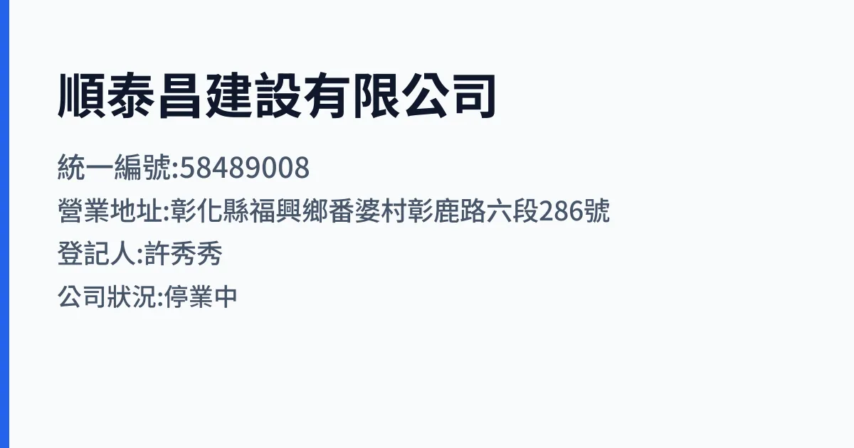 順泰昌建設有限公司 - 統編 58489008(彰化縣) 公司登記資料與營業項目詳細圖表