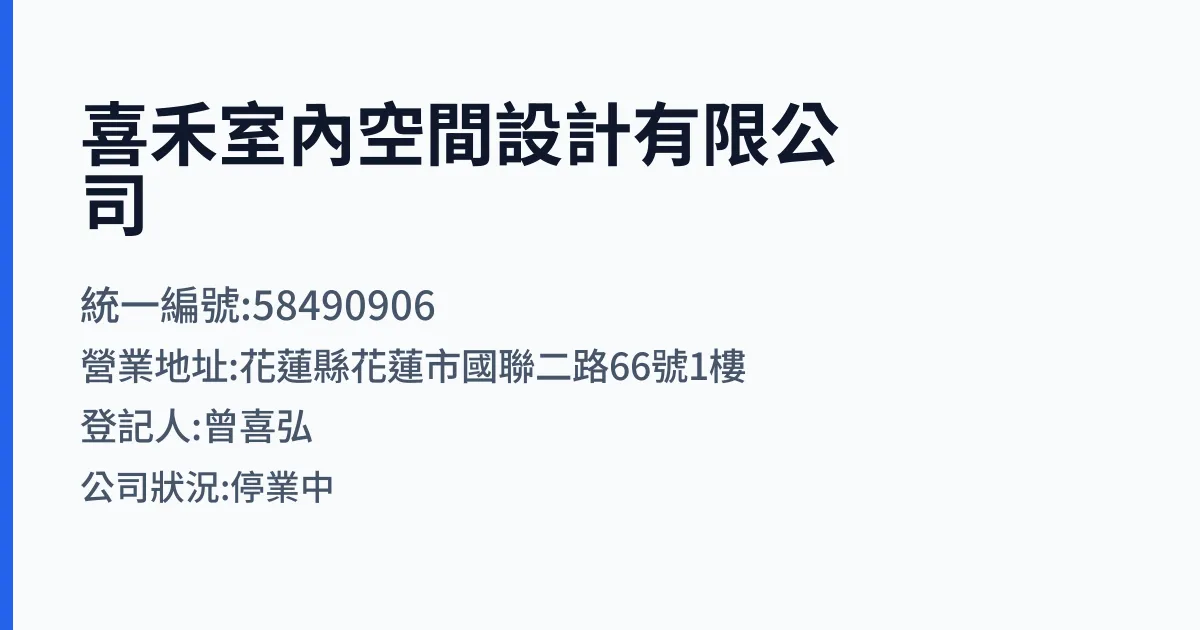 喜禾室內空間設計有限公司 - 統編 58490906(花蓮縣) 公司登記資料與營業項目詳細圖表