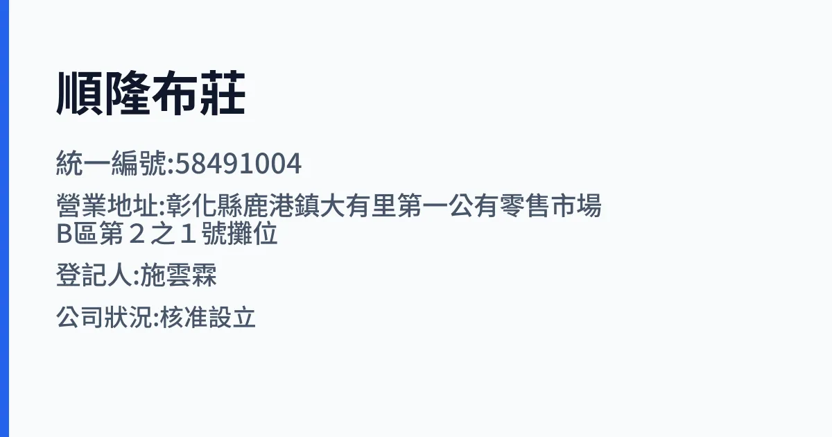 順隆布莊 - 統編 58491004(彰化縣) 公司登記資料與營業項目詳細圖表