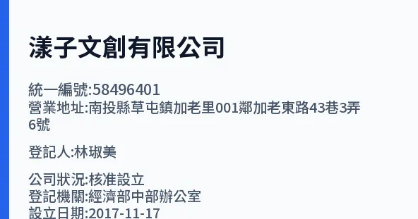 漾子文創有限公司的照片-統編 58496401(南投縣) 公司登記資料與營業項目詳細圖表