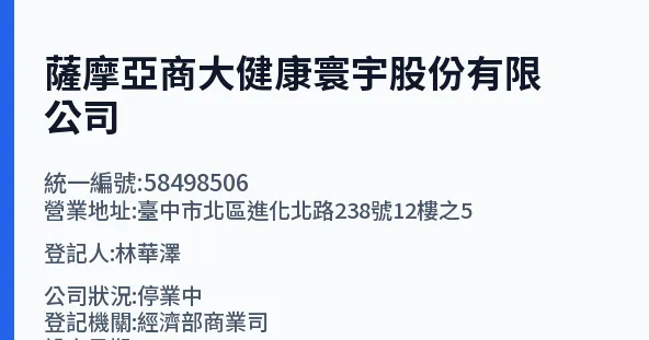 薩摩亞商大健康寰宇股份有限公司的照片-統編 58498506(臺中市) 公司登記資料與營業項目詳細圖表