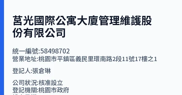 莒光國際公寓大廈管理維護股份有限公司的照片-統編 58498702(桃園市) 公司登記資料與營業項目詳細圖表