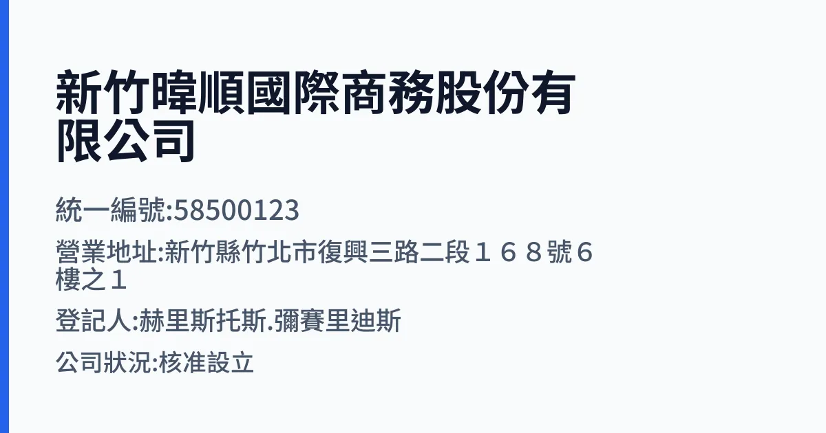 新竹暐順國際商務股份有限公司 - 統編 58500123(新竹縣) 公司登記資料與營業項目詳細圖表