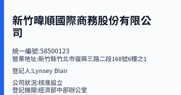 新竹暐順國際商務股份有限公司的照片-統編 58500123(新竹縣) 公司登記資料與營業項目詳細圖表