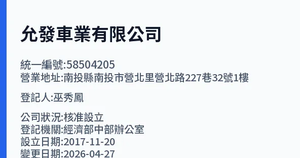允發車業有限公司的照片-統編 58504205(南投縣) 公司登記資料與營業項目詳細圖表