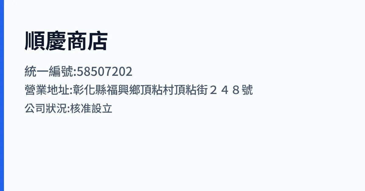 順慶商店 - 統編 58507202(彰化縣) 公司登記資料與營業項目詳細圖表