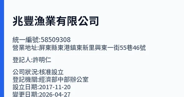 兆豐漁業有限公司的照片-統編 58509308(屏東縣) 公司登記資料與營業項目詳細圖表