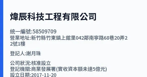 煒辰科技工程有限公司的照片-統編 58509709(新竹縣) 公司登記資料與營業項目詳細圖表