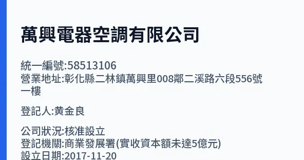 萬興電器空調有限公司的照片-統編 58513106(彰化縣) 公司登記資料與營業項目詳細圖表