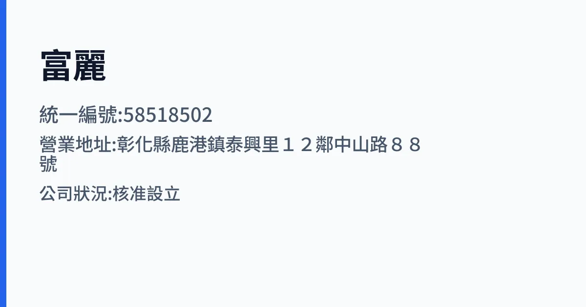 富麗 - 統編 58518502(彰化縣) 公司登記資料與營業項目詳細圖表