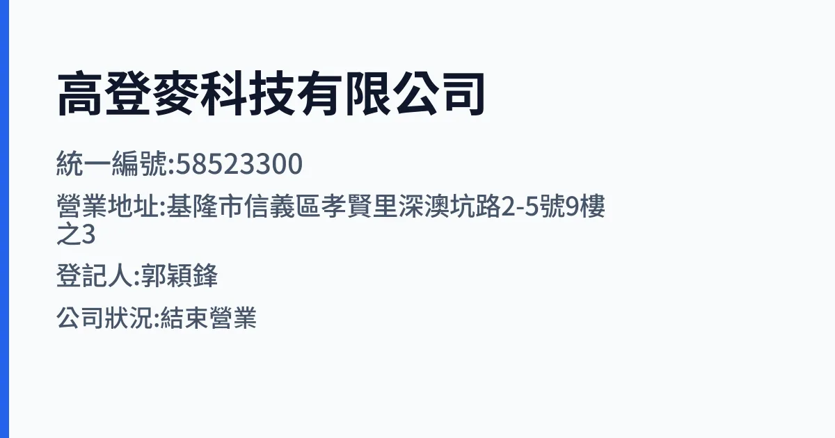 高登麥科技有限公司 - 統編 58523300(基隆市) 公司登記資料與營業項目詳細圖表