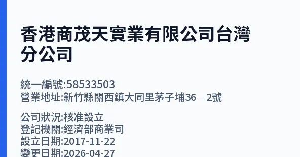 香港商茂天實業有限公司台灣分公司的照片-統編 58533503(新竹縣) 公司登記資料與營業項目詳細圖表