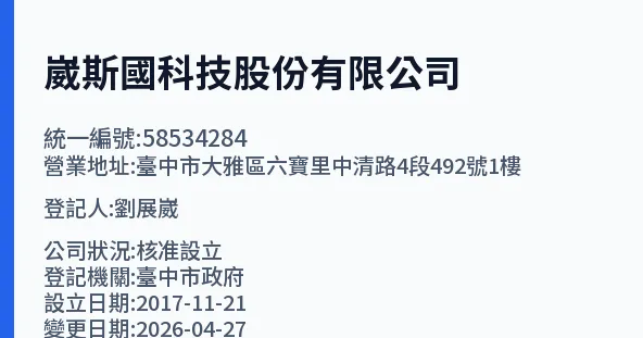 崴斯國科技股份有限公司的照片-統編 58534284(臺中市) 公司登記資料與營業項目詳細圖表