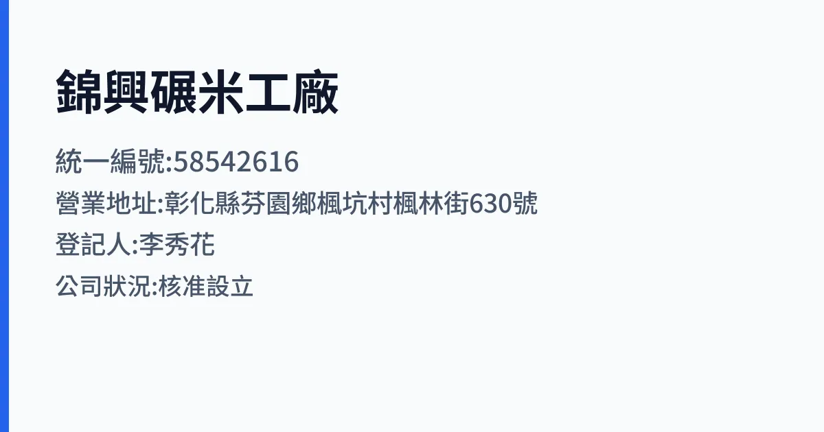 錦興碾米工廠 - 統編 58542616(彰化縣) 公司登記資料與營業項目詳細圖表