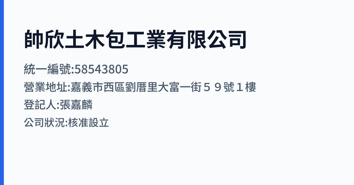 帥欣土木包工業有限公司 - 統編 58543805(嘉義市) 公司登記資料與營業項目詳細圖表