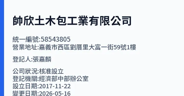 帥欣土木包工業有限公司的照片-統編 58543805(嘉義市) 公司登記資料與營業項目詳細圖表