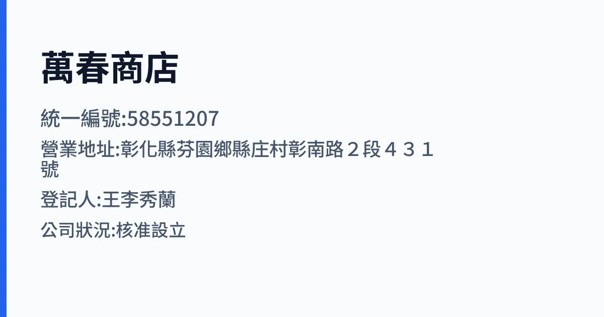 萬春商店 - 統編 58551207(彰化縣) 公司登記資料與營業項目詳細圖表