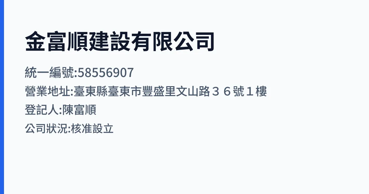 金富順建設有限公司 - 統編 58556907(臺東縣) 公司登記資料與營業項目詳細圖表
