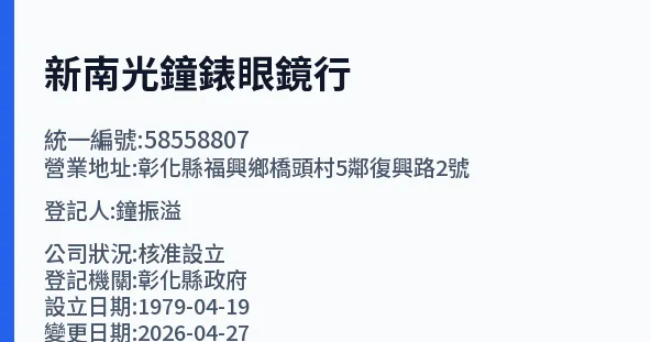 新南光鐘錶眼鏡行的照片-統編 58558807(彰化縣) 公司登記資料與營業項目詳細圖表
