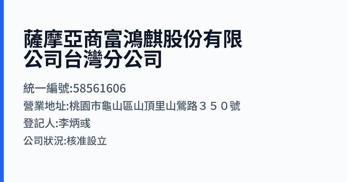 薩摩亞商富鴻麒股份有限公司台灣分公司 - 統編 58561606(桃園市) 公司登記資料與營業項目詳細圖表