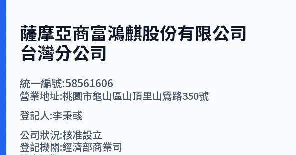 薩摩亞商富鴻麒股份有限公司台灣分公司的照片-統編 58561606(桃園市) 公司登記資料與營業項目詳細圖表