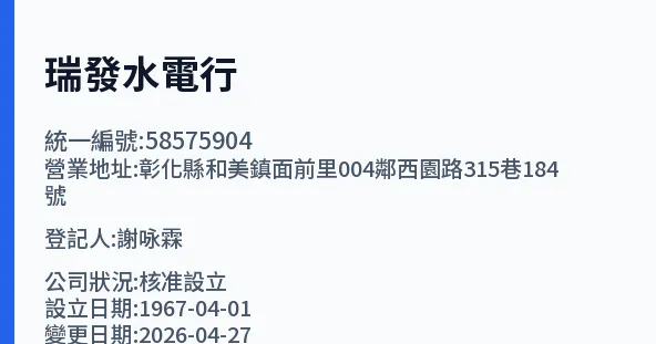 瑞發水電行的照片-統編 58575904(彰化縣) 公司登記資料與營業項目詳細圖表