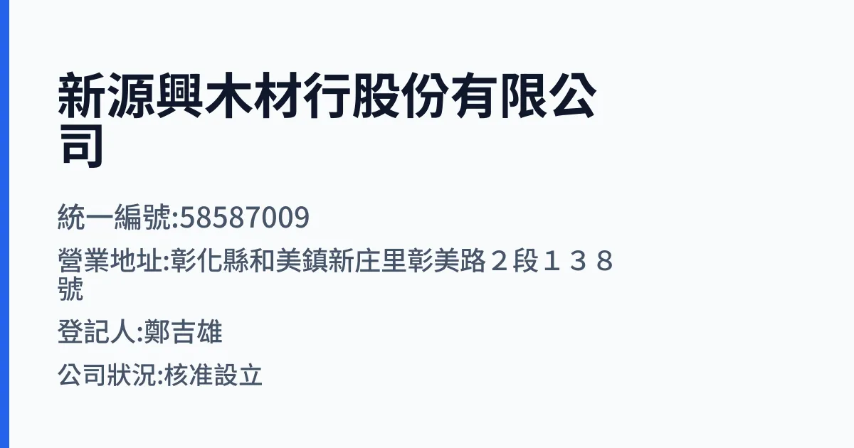新源興木材行股份有限公司 - 統編 58587009(彰化縣) 公司登記資料與營業項目詳細圖表