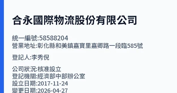 合永國際物流股份有限公司的照片-統編 58588204(彰化縣) 公司登記資料與營業項目詳細圖表