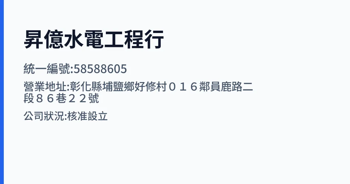 昇億水電工程行 - 統編 58588605(彰化縣) 公司登記資料與營業項目詳細圖表