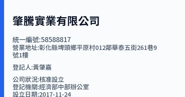 肇騰實業有限公司的照片-統編 58588817(彰化縣) 公司登記資料與營業項目詳細圖表