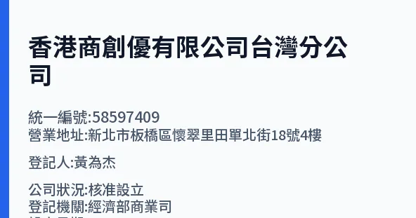 香港商創優有限公司台灣分公司的照片-統編 58597409(新北市) 公司登記資料與營業項目詳細圖表
