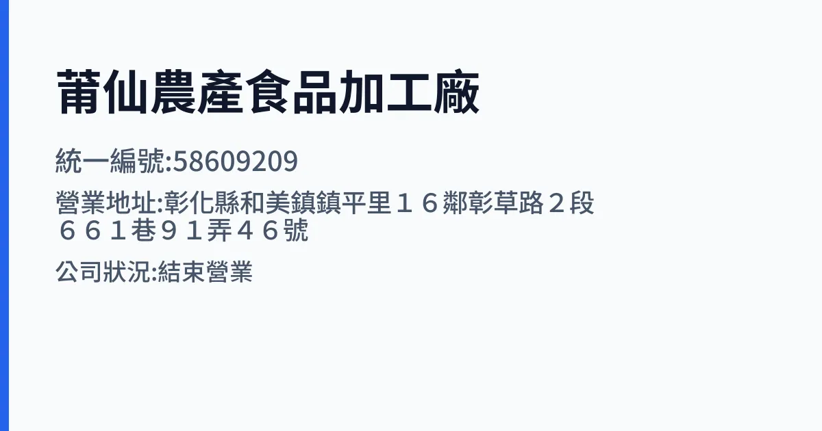 莆仙農產食品加工廠 - 統編 58609209(彰化縣) 公司登記資料與營業項目詳細圖表