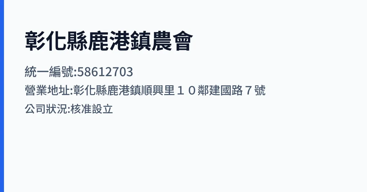 彰化縣鹿港鎮農會 - 統編 58612703(彰化縣) 公司登記資料與營業項目詳細圖表