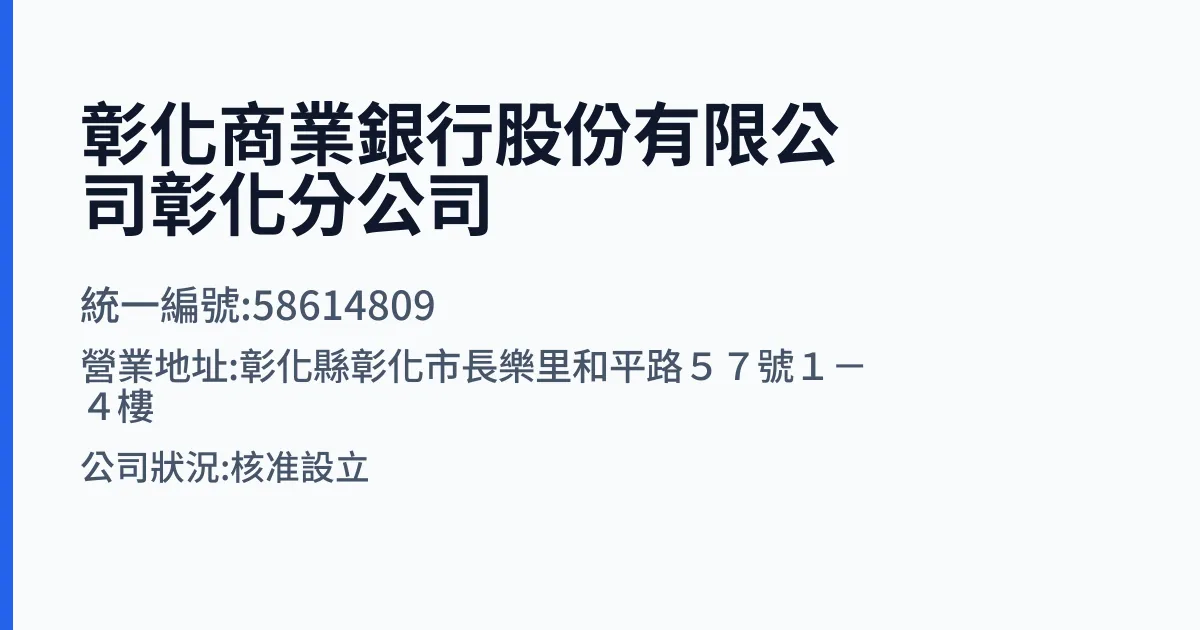 彰化商業銀行股份有限公司彰化分公司 - 統編 58614809(彰化縣) 公司登記資料與營業項目詳細圖表