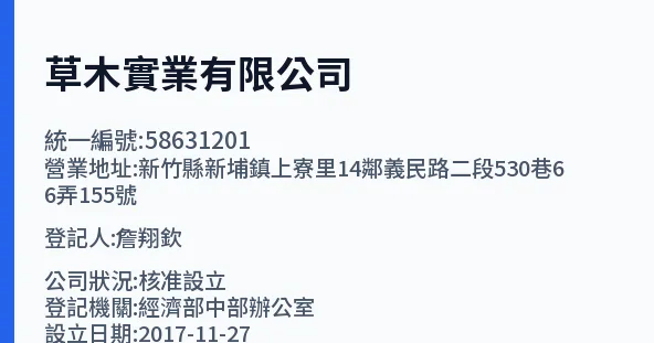 草木實業有限公司的照片-統編 58631201(新竹縣) 公司登記資料與營業項目詳細圖表