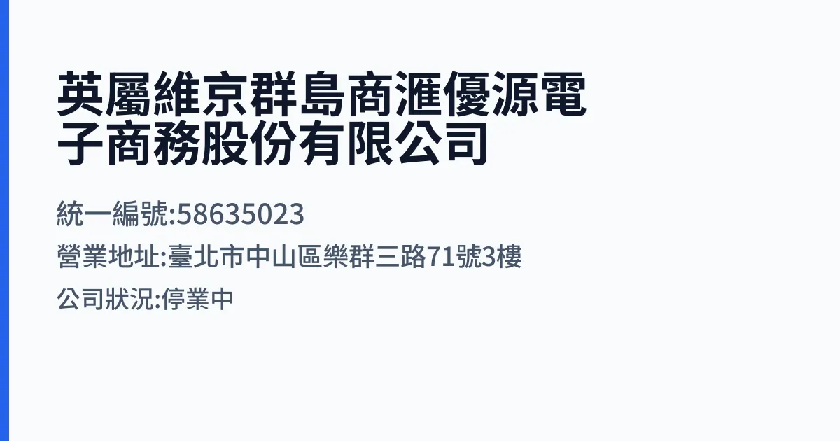 英屬維京群島商滙優源電子商務股份有限公司 - 統編 58635023(臺北市) 公司登記資料與營業項目詳細圖表