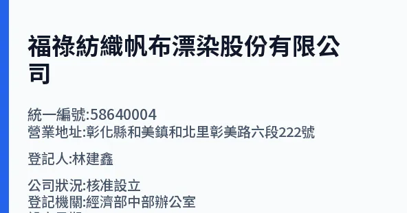 福祿紡織帆布漂染股份有限公司的照片-統編 58640004(彰化縣) 公司登記資料與營業項目詳細圖表