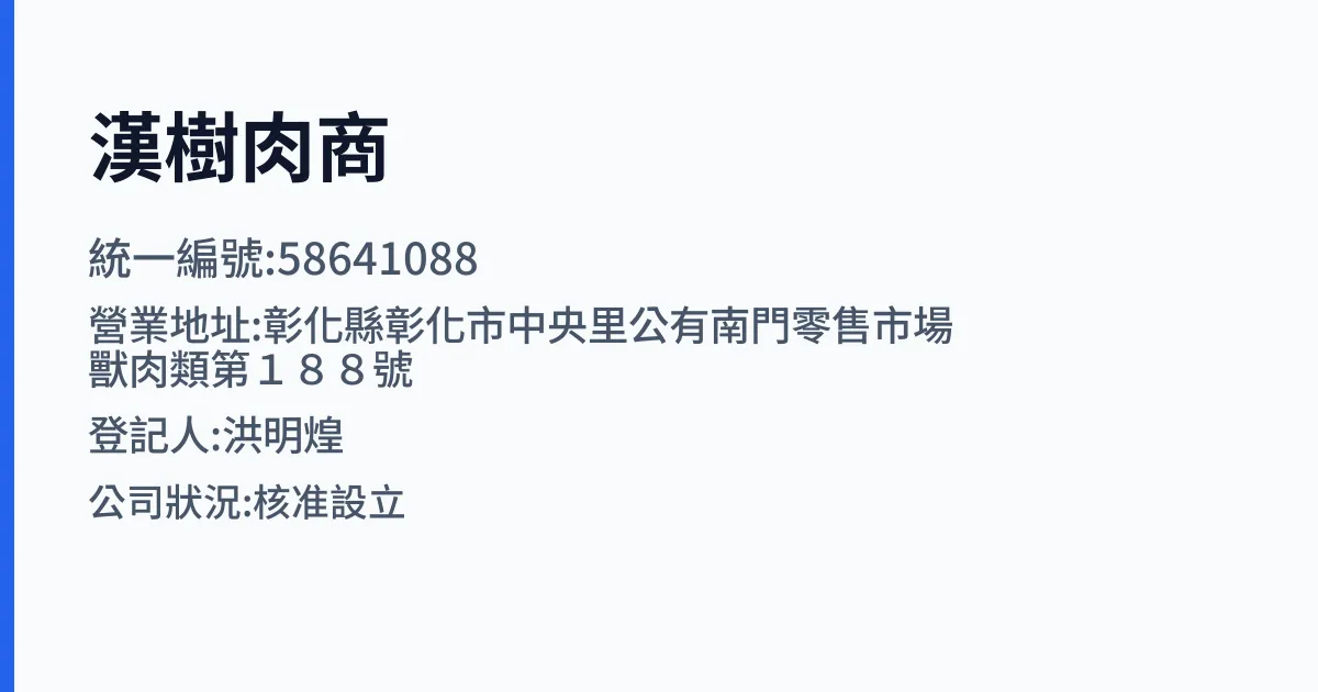 漢樹肉商 - 統編 58641088(彰化縣) 公司登記資料與營業項目詳細圖表