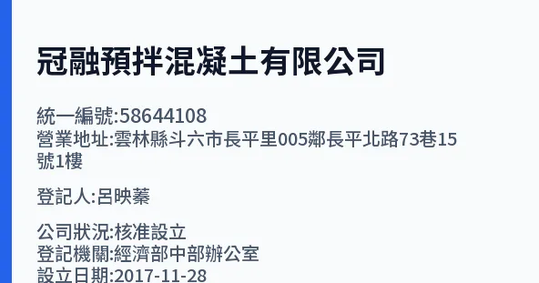 冠融預拌混凝土有限公司的照片-統編 58644108(雲林縣) 公司登記資料與營業項目詳細圖表