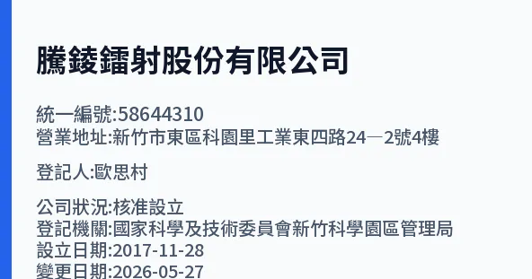 騰錂鐳射股份有限公司的照片-統編 58644310(新竹市) 公司登記資料與營業項目詳細圖表