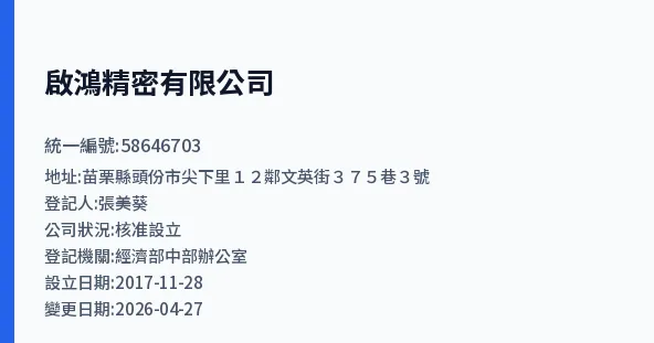 啟鴻精密有限公司的照片-統編 58646703(苗栗縣) 公司登記資料與營業項目詳細圖表