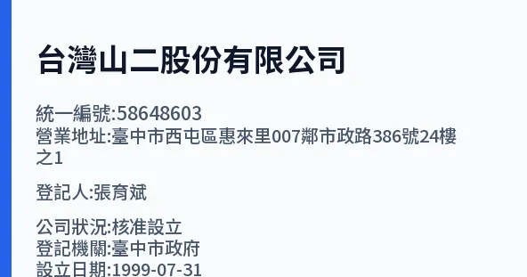 台灣山二股份有限公司的照片-統編 58648603(臺中市) 公司登記資料與營業項目詳細圖表