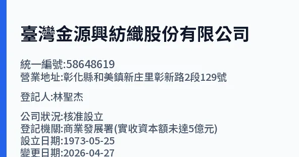 臺灣金源興紡織股份有限公司的照片-統編 58648619(彰化縣) 公司登記資料與營業項目詳細圖表