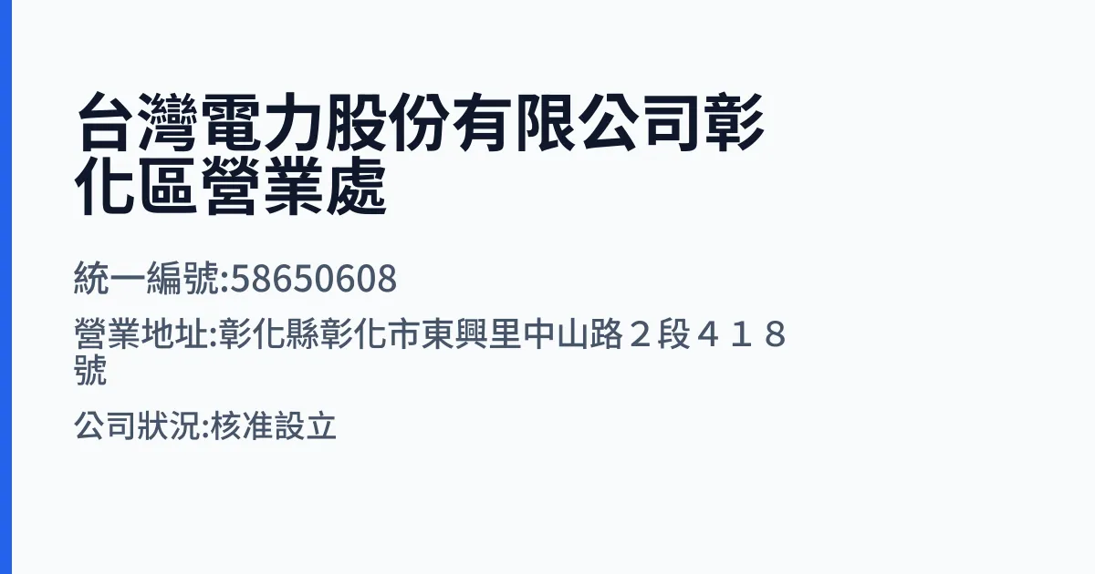 台灣電力股份有限公司彰化區營業處 - 統編 58650608(彰化縣) 公司登記資料與營業項目詳細圖表