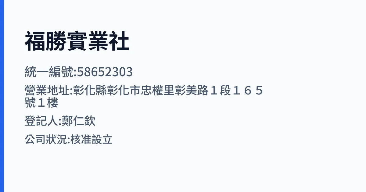 福勝實業社 - 統編 58652303(彰化縣) 公司登記資料與營業項目詳細圖表