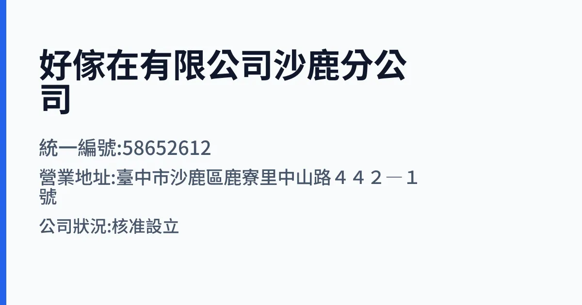 好傢在有限公司沙鹿分公司 - 統編 58652612(臺中市) 公司登記資料與營業項目詳細圖表