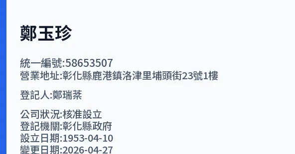 鄭玉珍的照片-統編 58653507(彰化縣) 公司登記資料與營業項目詳細圖表
