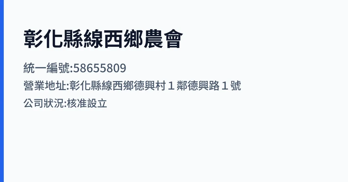 彰化縣線西鄉農會 - 統編 58655809(彰化縣) 公司登記資料與營業項目詳細圖表