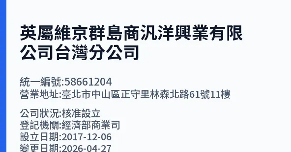 英屬維京群島商汎洋興業有限公司台灣分公司的照片-統編 58661204(臺北市) 公司登記資料與營業項目詳細圖表